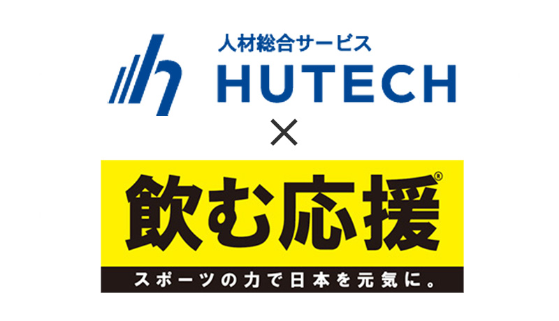 [ご紹介]株式会社HUTECH様 ＜飲む応援 自動販売機＞ | リタジャパン株式会社